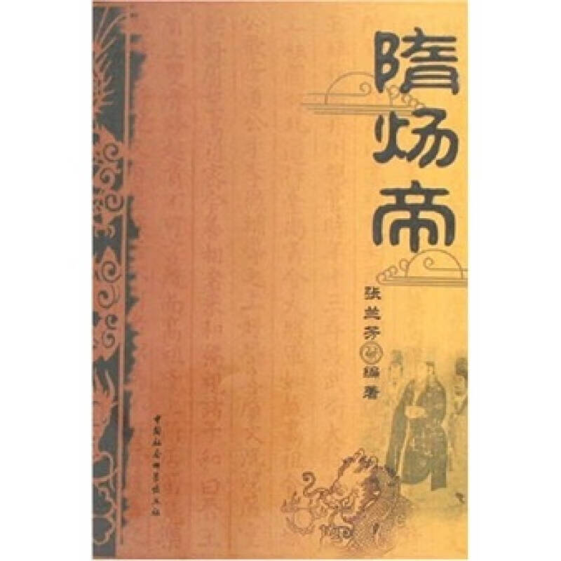 正史历代帝王 隋炀帝【精选】