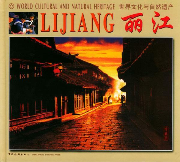 世界文化与自然遗产--丽江 周克坚著