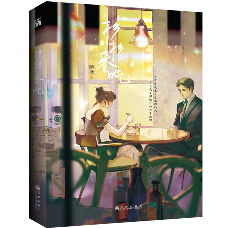 【系列自选】青春文学大陆原创言情爱情耽美小说 杉杉来吃 顾漫 著