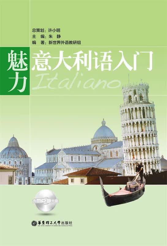 魅力意大利语入门 宋静主编,新世界外语教研组编著 华东理工大学出版社