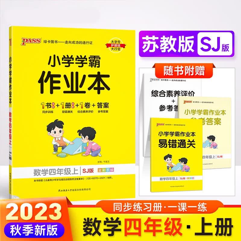 2023秋 小学学霸作业本数学四年级上册苏教版SJ 小学4年级上学期数学同步训练学生数学思维训练习题集pass绿卡凤凰旗舰店