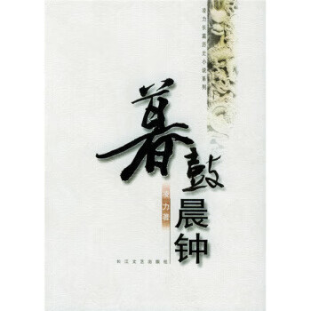 暮鼓晨钟——凌力长篇历史小说系列