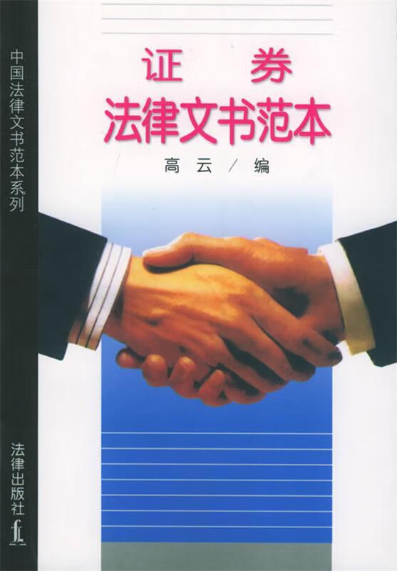 证券法律文书范本【好书，下单速发】