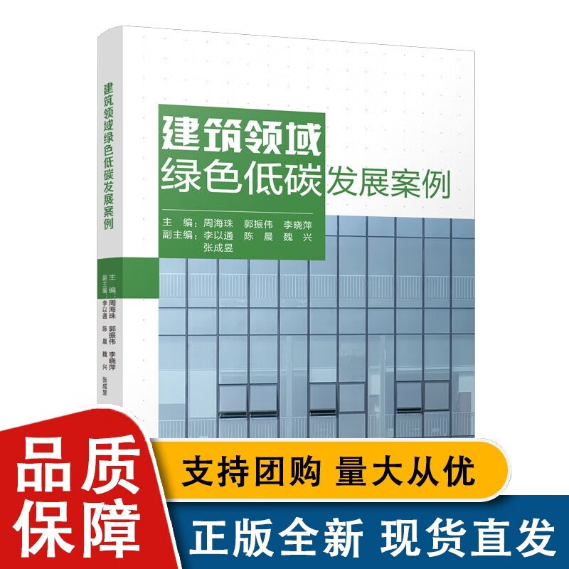 建筑领域绿色低碳发展案例