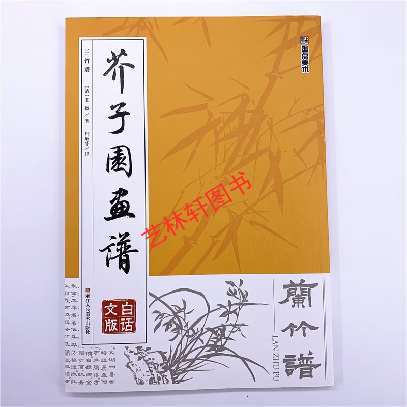 兰竹谱 芥子园画谱 白话文版 王概著 芥子园画传 兰花画法 竹子画法国画技法