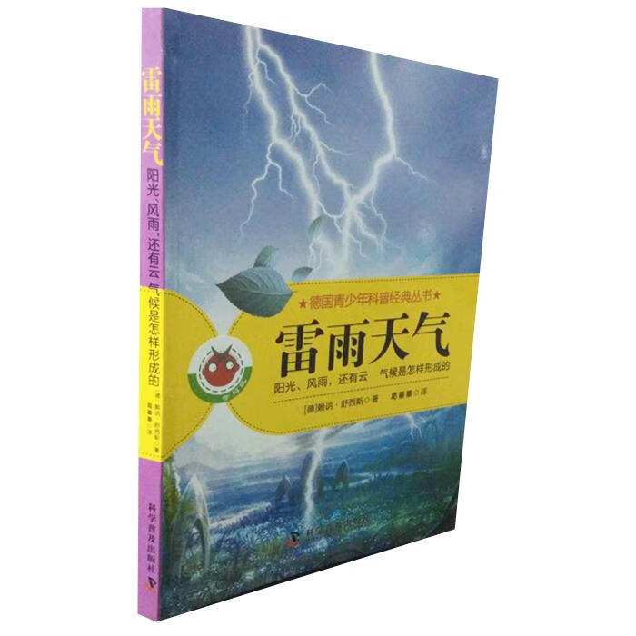 雷雨天气-阳光、风雨，还有云,气候是怎样炼成的 (德)舒西斯著,葛蓁蓁译【书】