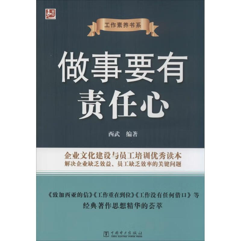 工作素养书系:做事要有责任心 西武【书】