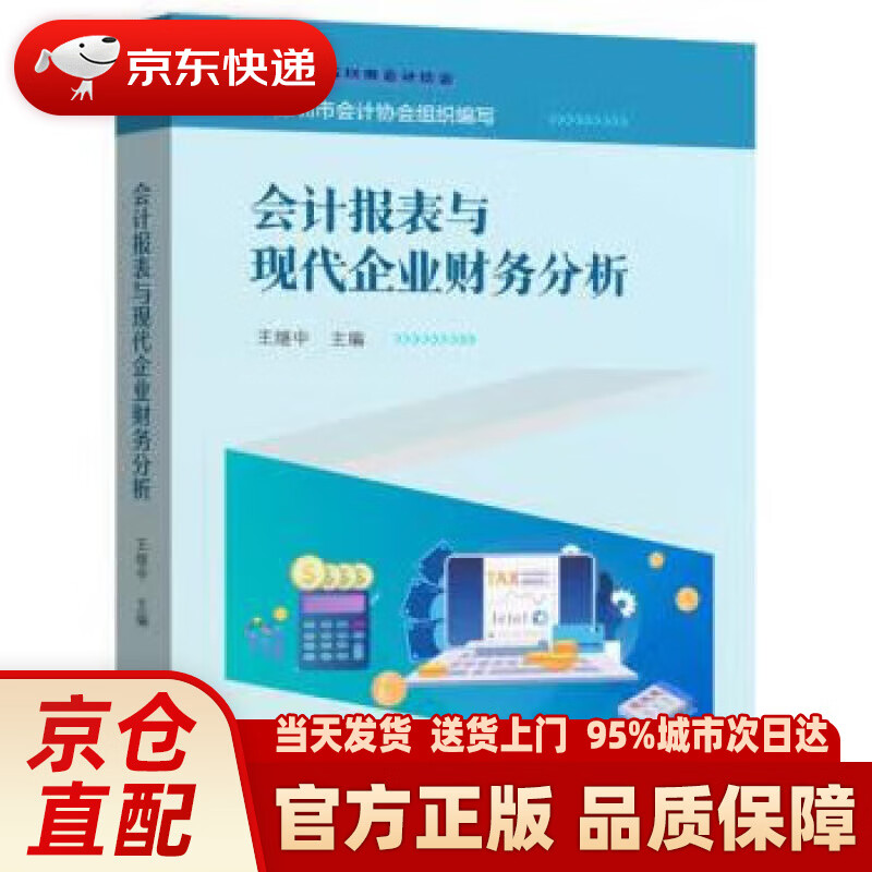 【新华】会计报表与现代企业财务分析