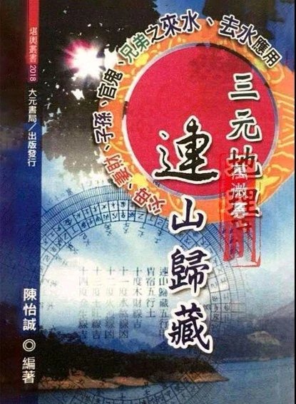 三元地理连山归藏 陈怡诚 著 现货