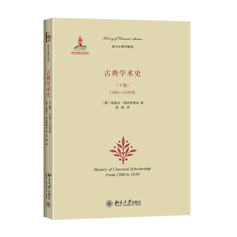 古典学术史下卷,1300-1850年
