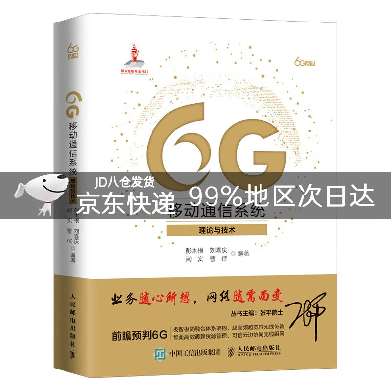 6G移动通信系统 理论与技术