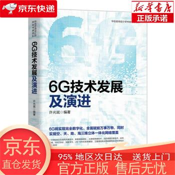 【全新速发】6G技术发展及演进 许光斌 人民邮电出版社