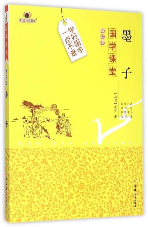 墨子(解读版)/国学课堂