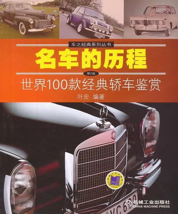 名车的历程：世界100款经典轿车鉴赏