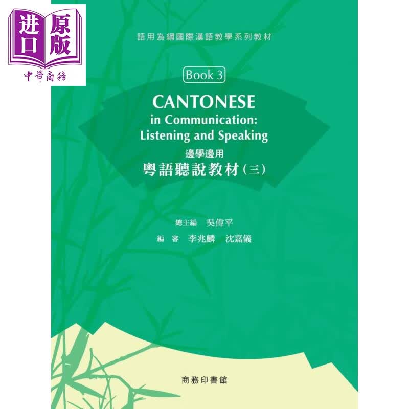 边学边用 粤语听说教材 (三) 吴伟平 香港商务印书馆出版 语言学习 广东话 粤语 广州话