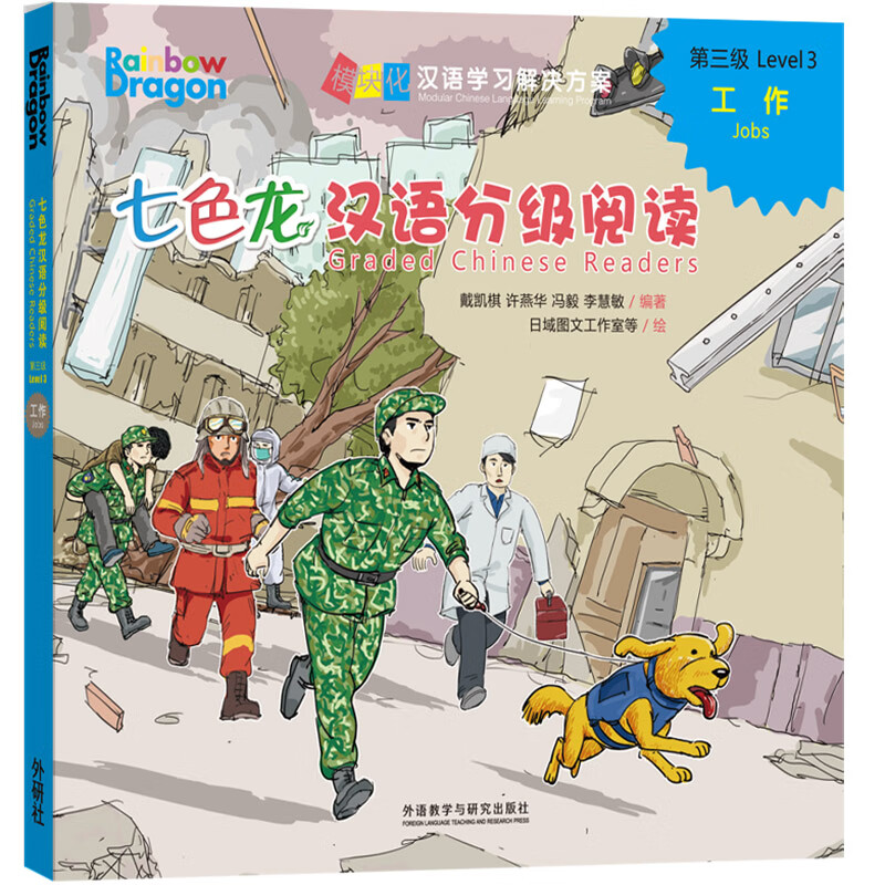 七色龙汉语分级阅读第三级：工作