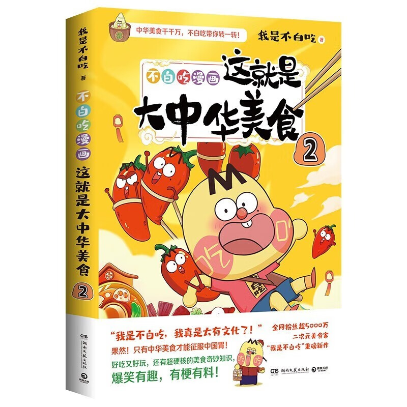 漫画苏东坡传美食的十万个为什么喜干全套7册喜干1234567就喜欢你看不惯我又干不掉我的样子6漫画大中华史不白吃话山海经123+这就是大中华美食1+2了不起的食物简史漫画花小烙漫画科普：很冷吃透中国史