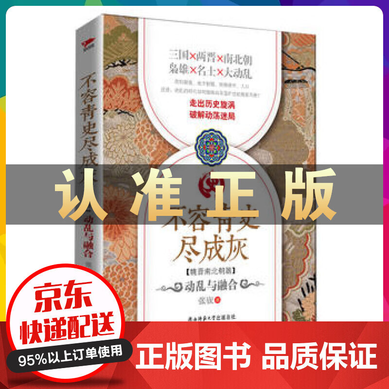 不容青史尽成灰--动乱与融合 魏晋南北朝篇 张嵚著本书将带你近距离接触魏晋南北朝时