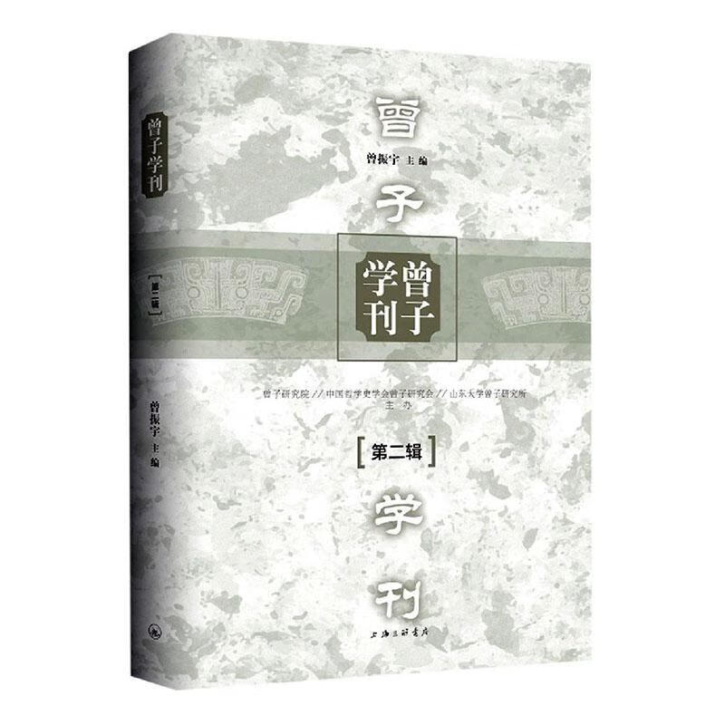 曾子学刊（第二辑） 哲学/宗教 曾振宇 上海三联书店 9787542670069