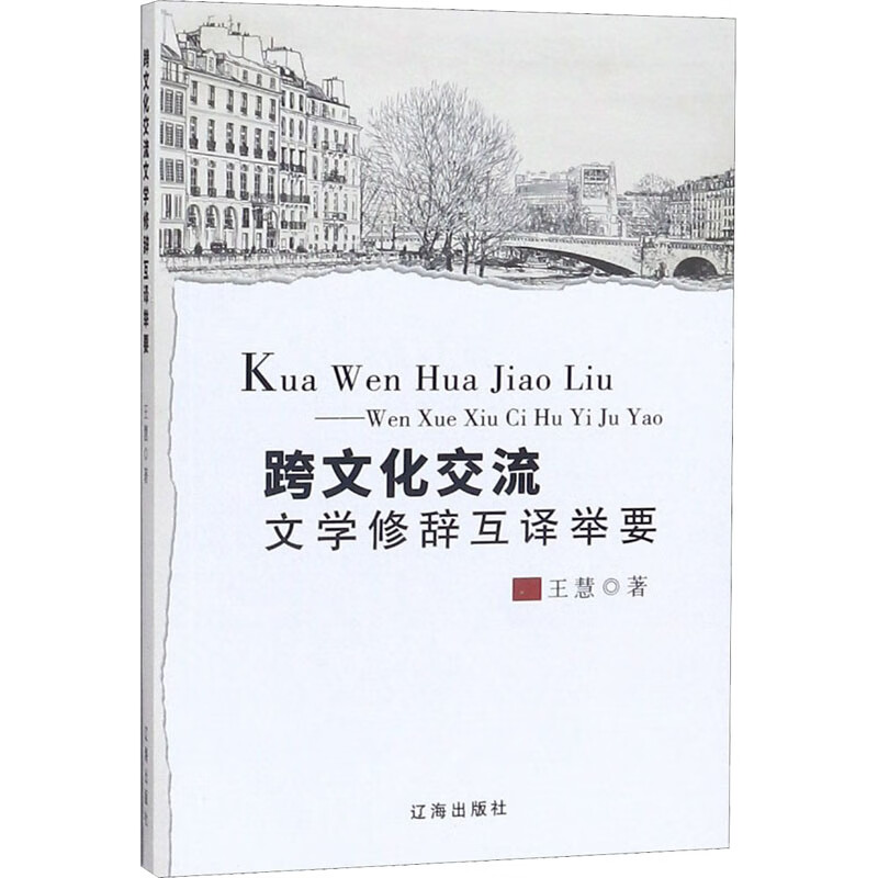 跨文化交流文学修辞互译举要