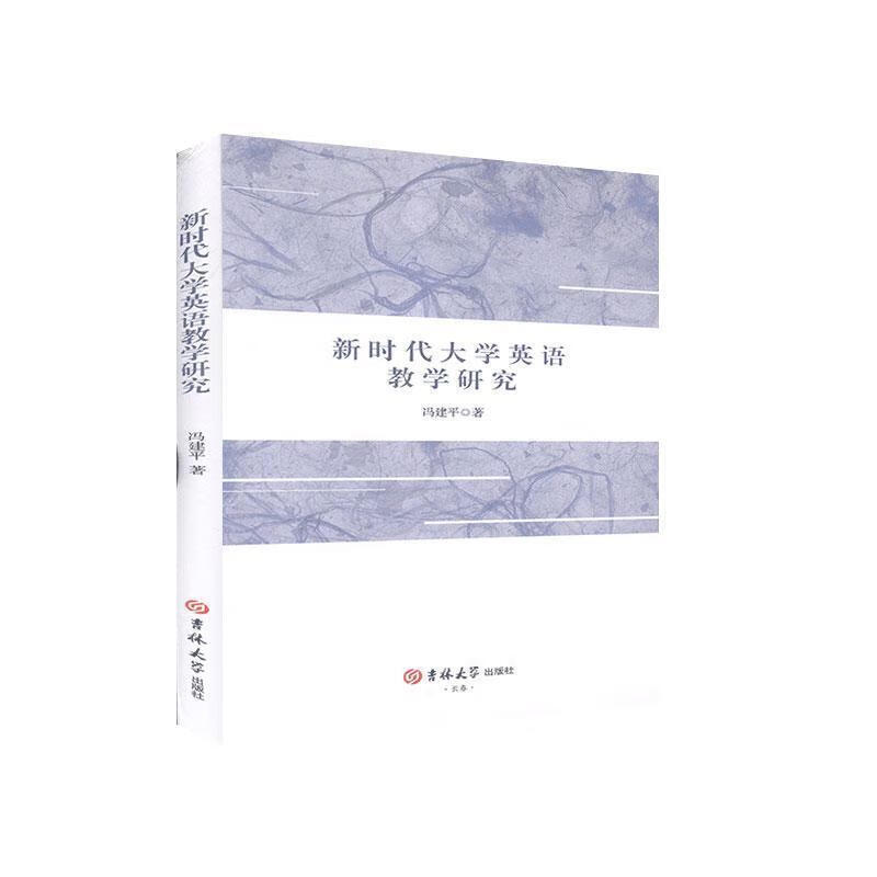新时代大学英语教学研究 冯建平 著【书】