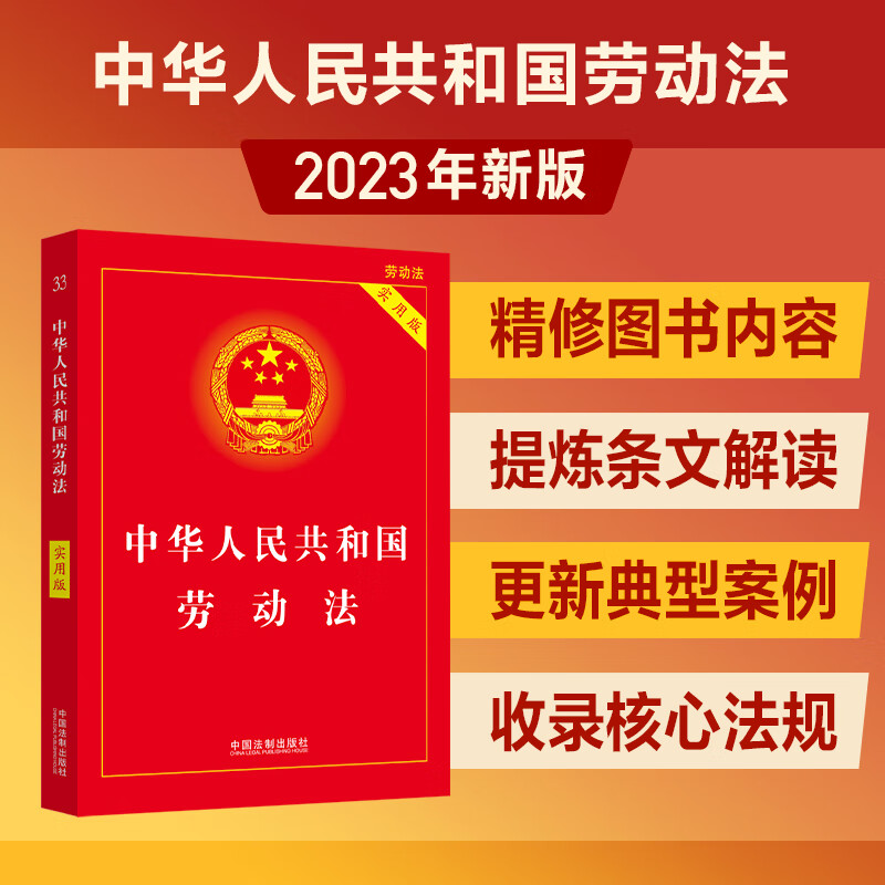 2023中华人民共和国劳动法（实用版）