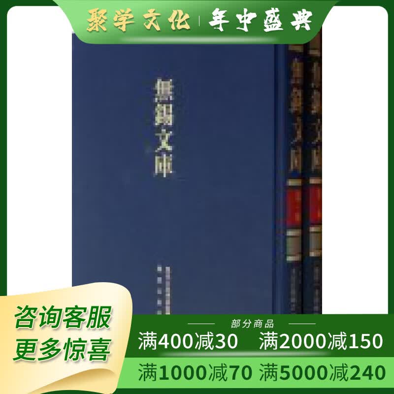 东林书院重整规条录等 16开精装 全一册 凤凰出版