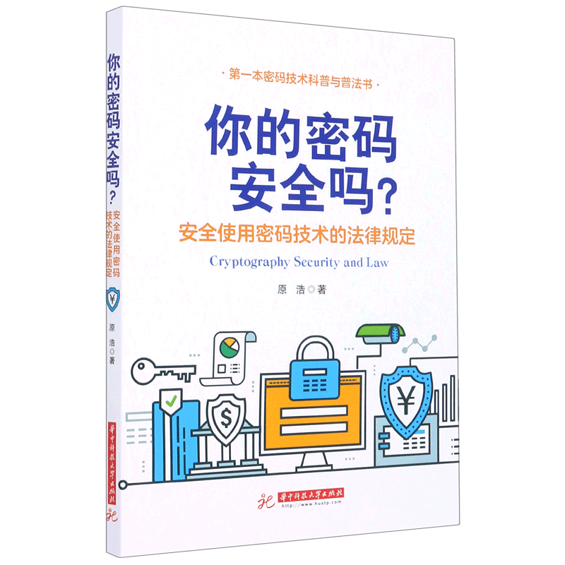 你的密码安全吗(安全使用密码技术的法律规定)