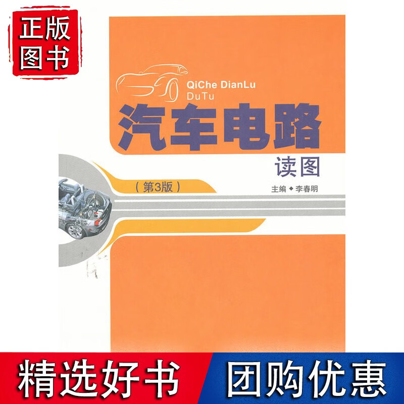 汽车电路读图（第3版）