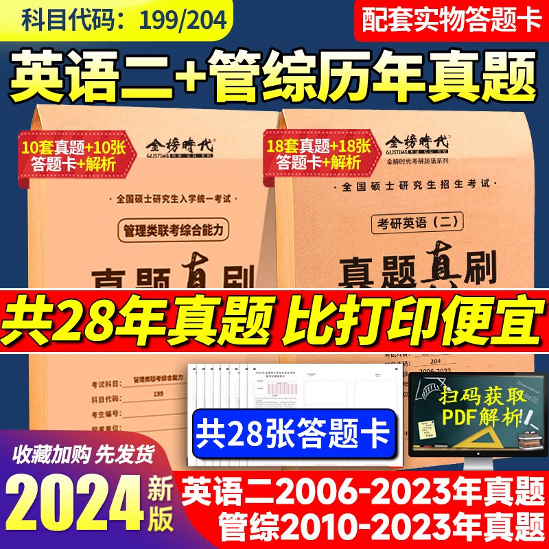 现货速发】2024管理类联考综合能力真题真刷 2014-2023年历年真题解析 MBA MPA MPAcc真题套卷 199考研真题卷子模拟卷自测卷 199管理类联考综合能力+204考研英语二