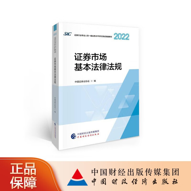 新书现货 2022-2023年证券从业资格教材金融市场基础知识教材+证券市场基本法律法规 财政经济出版社中国证券业协会编新版SAC资格证考试教材用书课本 证券市场基本法律法规教材