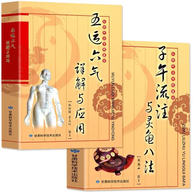 2册五运六气详解与应用+子午流注与灵龟八法中医基础理论医学应用 官方 假一罚十 如图2册