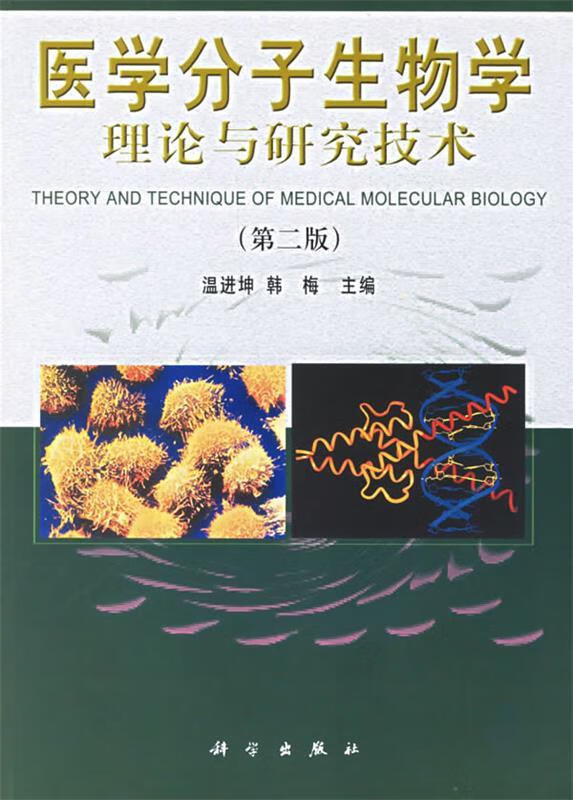 医学分子生物学理论与研究技术