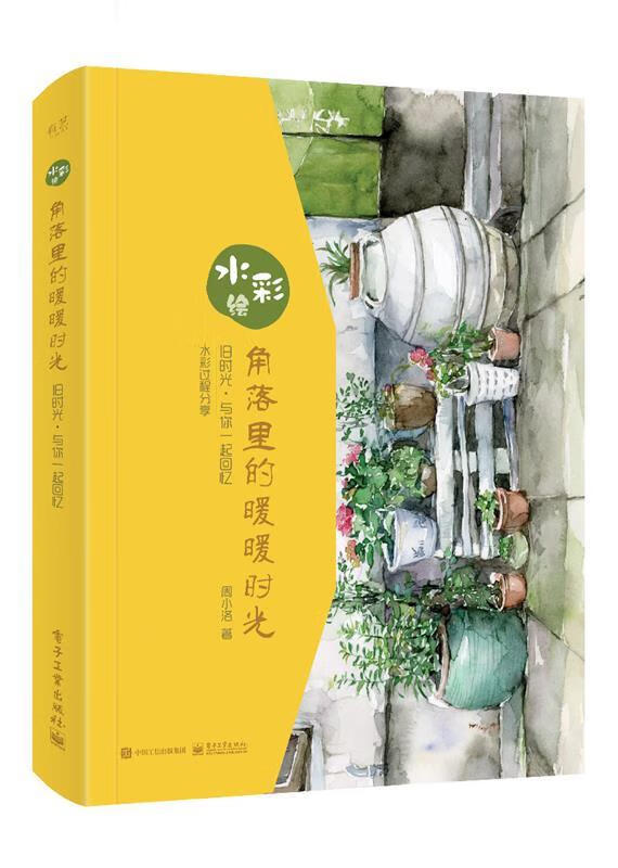 水彩绘:角落里的暖暖时光 周小洛【书】