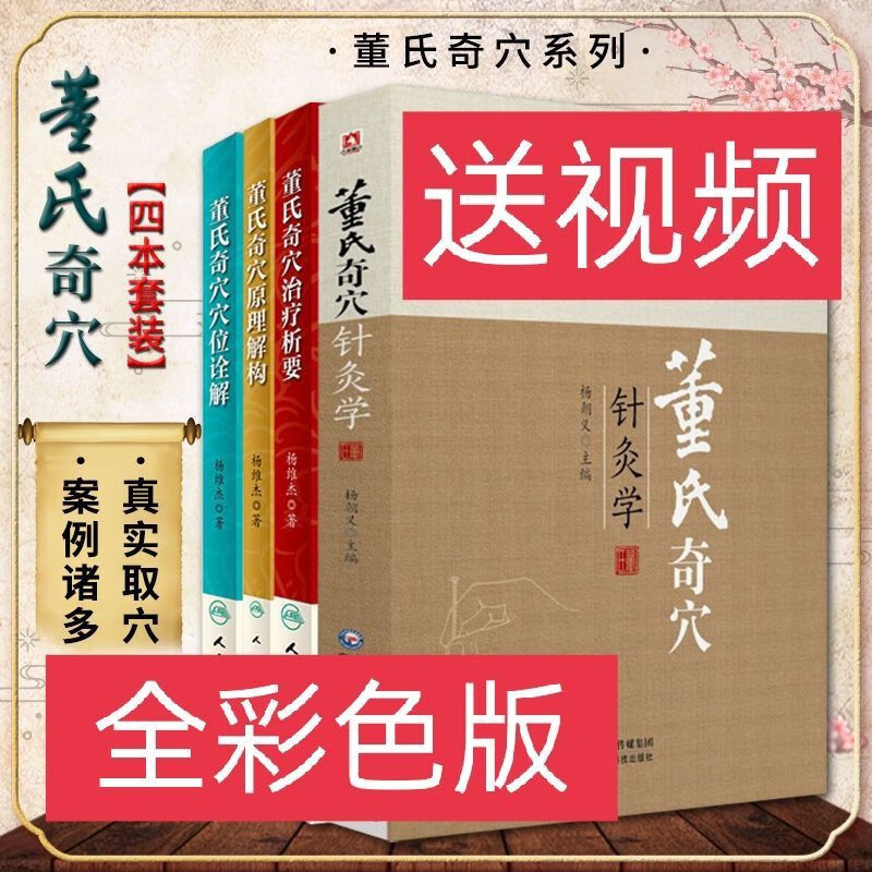 全彩4本董氏奇穴针灸学+穴位诠解+治疗析要+董氏 董氏奇穴全套4本（如图）