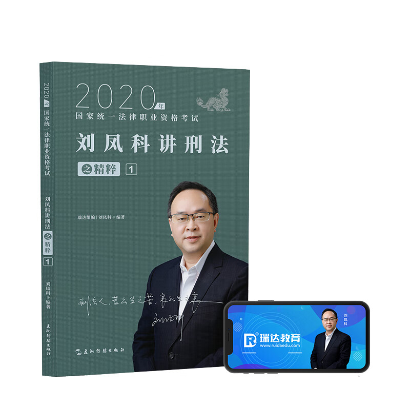 【W】2020年 刘凤科讲刑法9787508544533