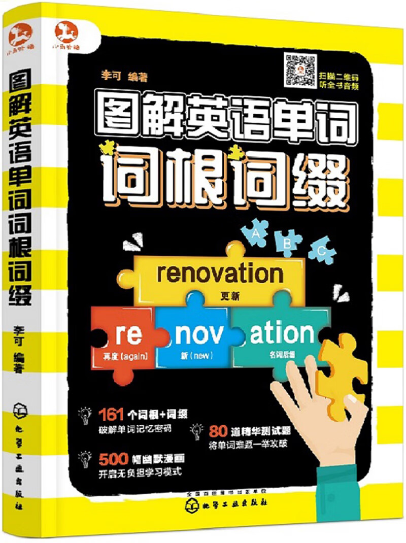 【书】图解英语单词词根词缀