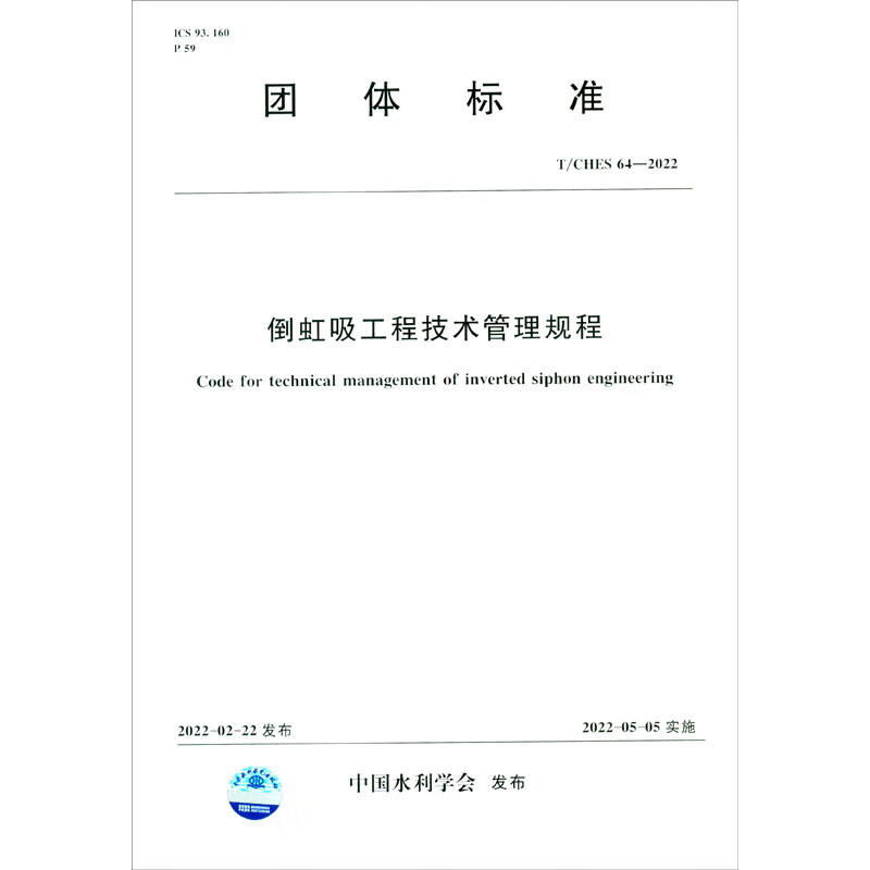 T/CHES64-2022倒虹吸工程技术管理规程（团体标准）