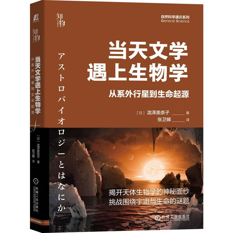 当天文学遇上生物学：从系外行星到生命起源 科普读物 人类故事 机械工业出版社 泷泽美奈子 自然科学通识系列 红色