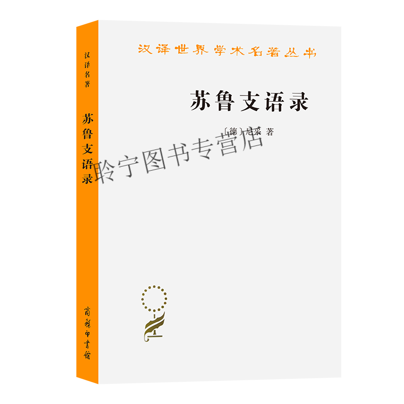 苏鲁支语录今译《查拉图斯特拉如是说》(汉译名著本)[德]尼采著徐梵澄译商务印书馆