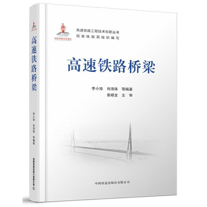 高速铁路桥梁 李小珍,肖海珠,等 中国铁道出版社