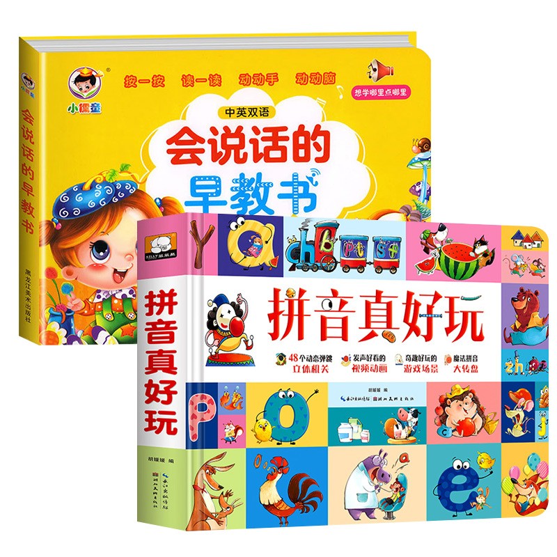 会说话的早教有声书中英双语手指点读发声幼儿早教启蒙书宝宝学说话儿童语音益智有声读物播放书小学生儿童启蒙认知机触摸小儒童 【2册】会说话的早教书+拼音真好玩立体翻翻书