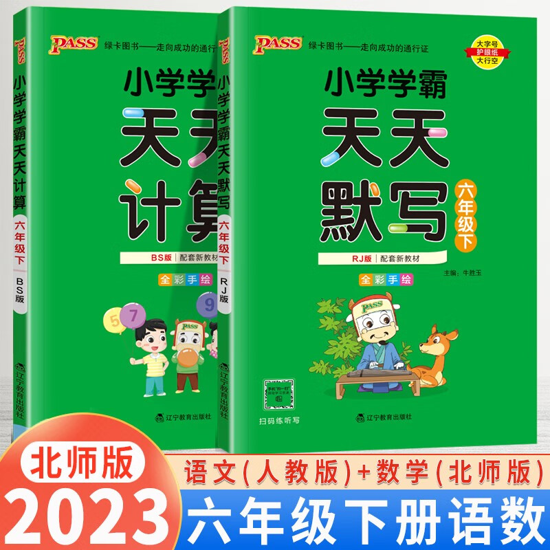 【自选】2024版小学学霸天天默写+计算六年级上册下册语文数学英语人教北师苏教版pass绿卡图书同步专项训练 六年级下册语文数学天天默写+计算北师版