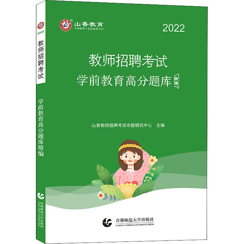 学前教育高分题库精编 2022