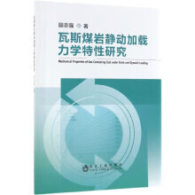 瓦斯煤岩静动加载力学特性研究