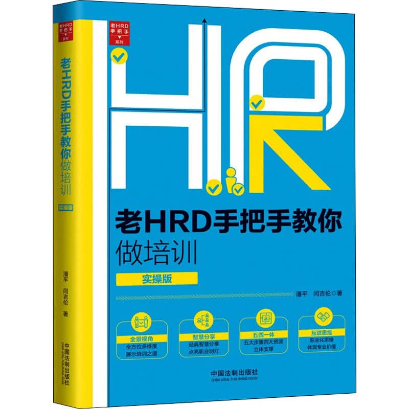 老HRD手把手教你做培训 实操版 潘平,闫吉伦 书籍