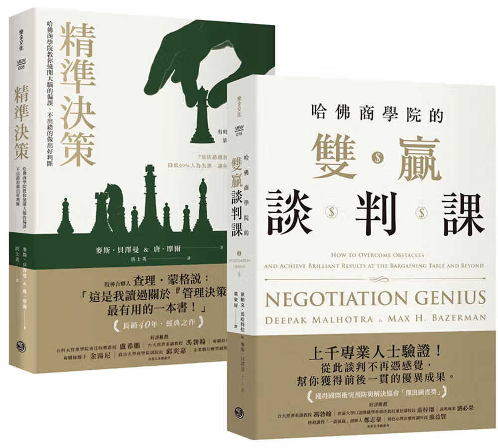 现货 麦斯·贝泽曼【商场谈判书】哈佛商学院决策必修套组： 精准决策+哈佛商学院的双赢谈判课 乐金文化 商业理财 台版原版