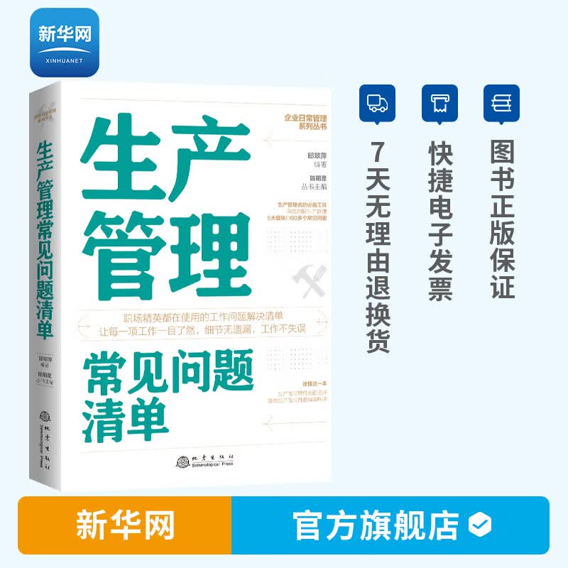 【新华网】生产管理常见问题清单 邱翠萍 生产管理常见问题清单 企业生产系统档案管理 现场物料设备人员安全管理制度书籍 地震社