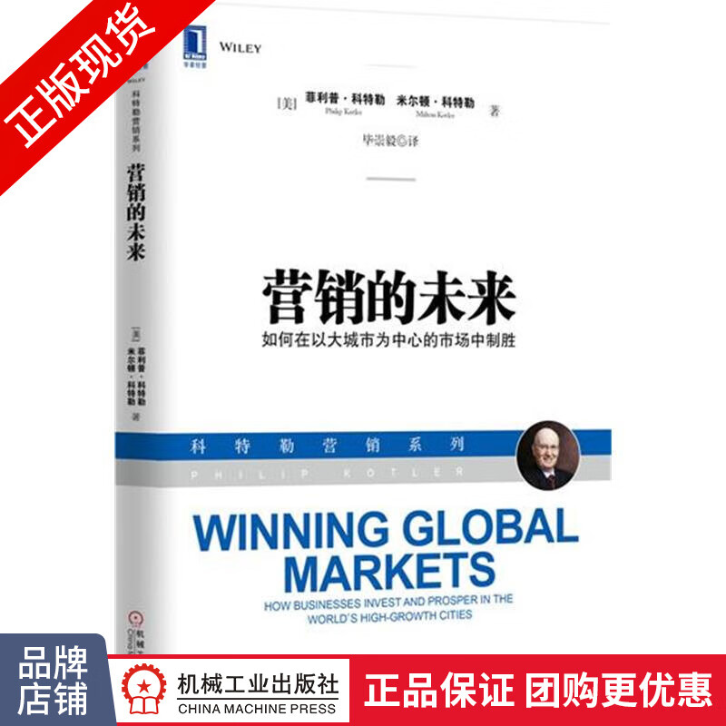 现货 营销的未来:如何在以大城市为中心的市场中制胜[图书]市场营销|4703128