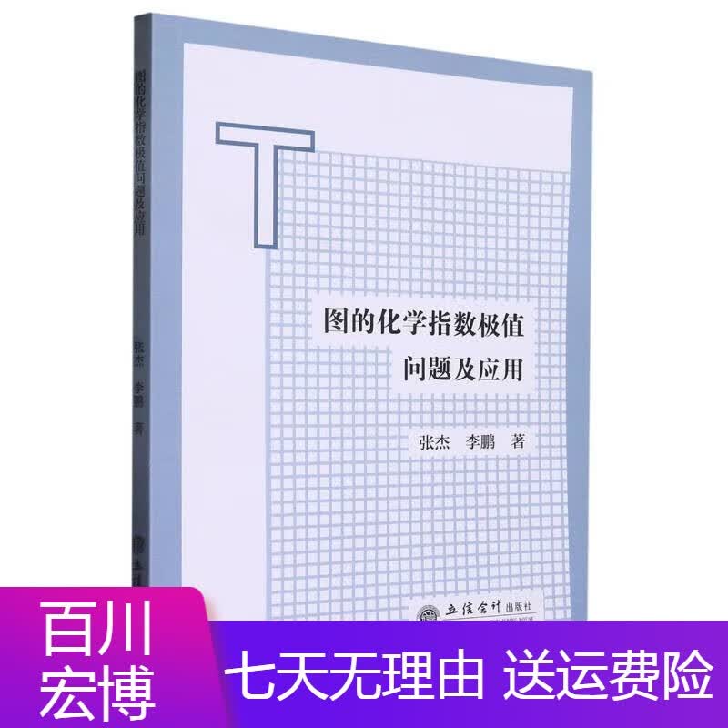 管理图书(专著)图的化学指数极值问题及应用（张杰）